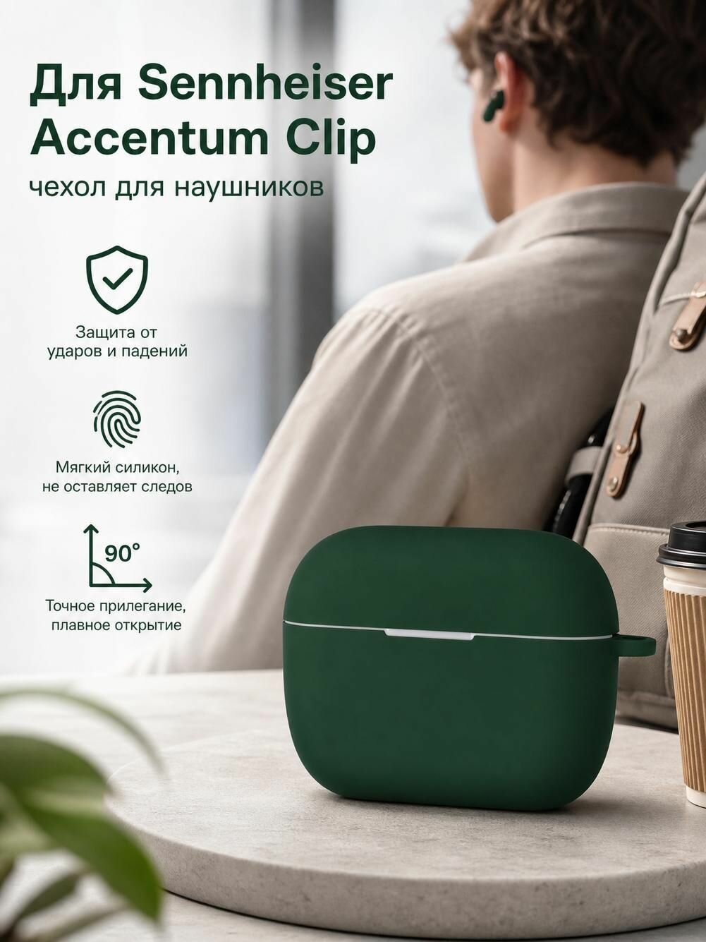 Чехол для зарядного устройства Sennheiser ACCENTUM Clip, матовый, силиконовый, белый