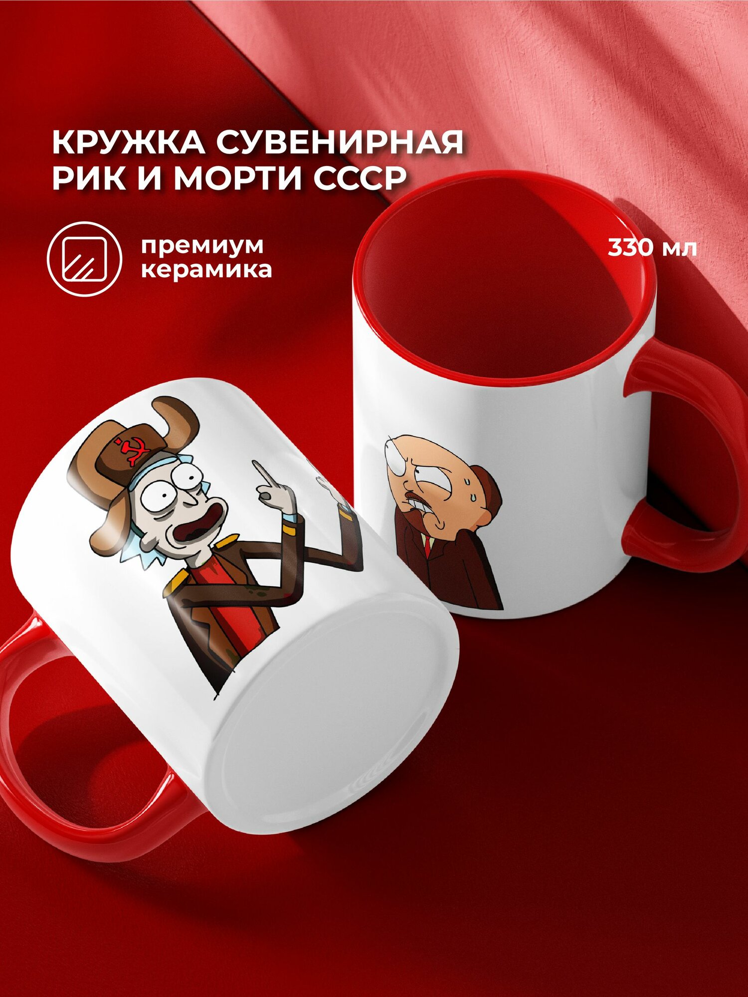 Сувенирная кружка Рик и Морти СССР, мемный подарок другу, парню или брату, цветная внутри, 330 мл