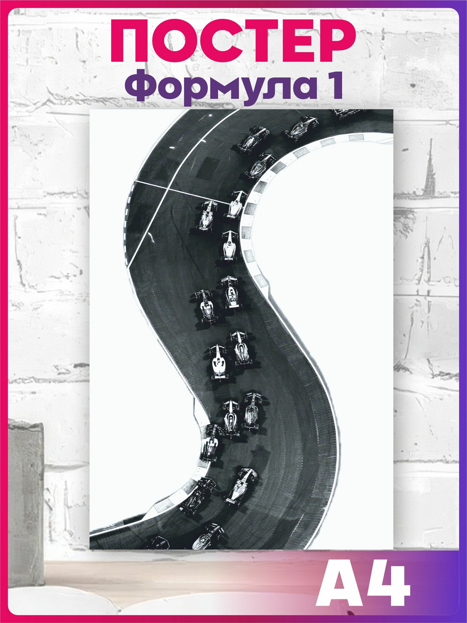 Постер на стену Формула 1