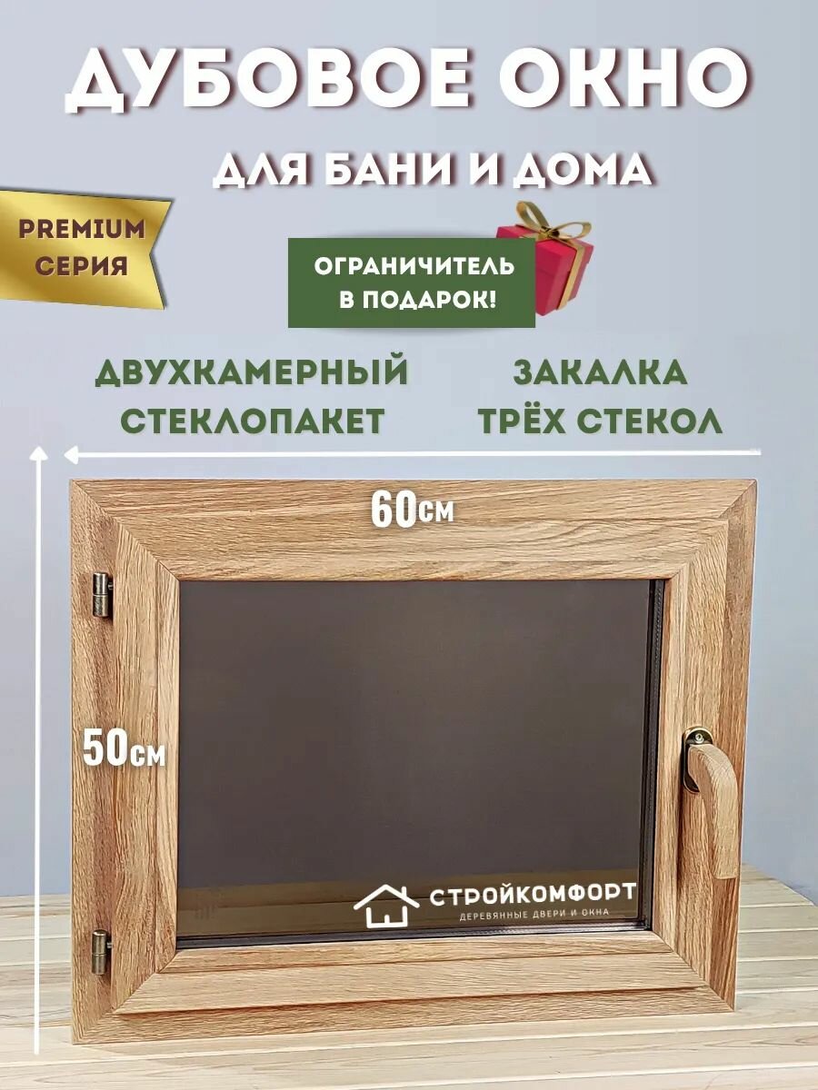 50х60 Деревянное окно из дуба для бани, левое открывание