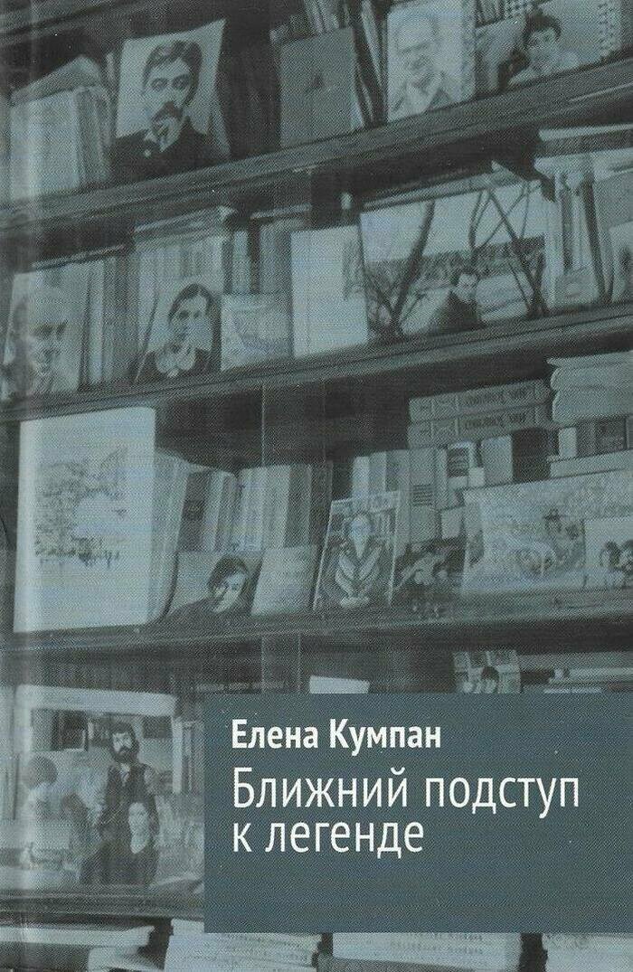 Ближний подступ к легенде