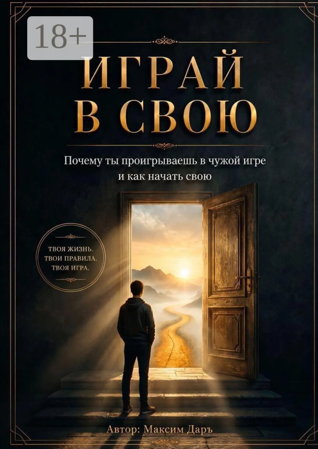 Играй в свою. Почему ты проигрываешь в чужой игре и как начать свою [Цифровая книга]