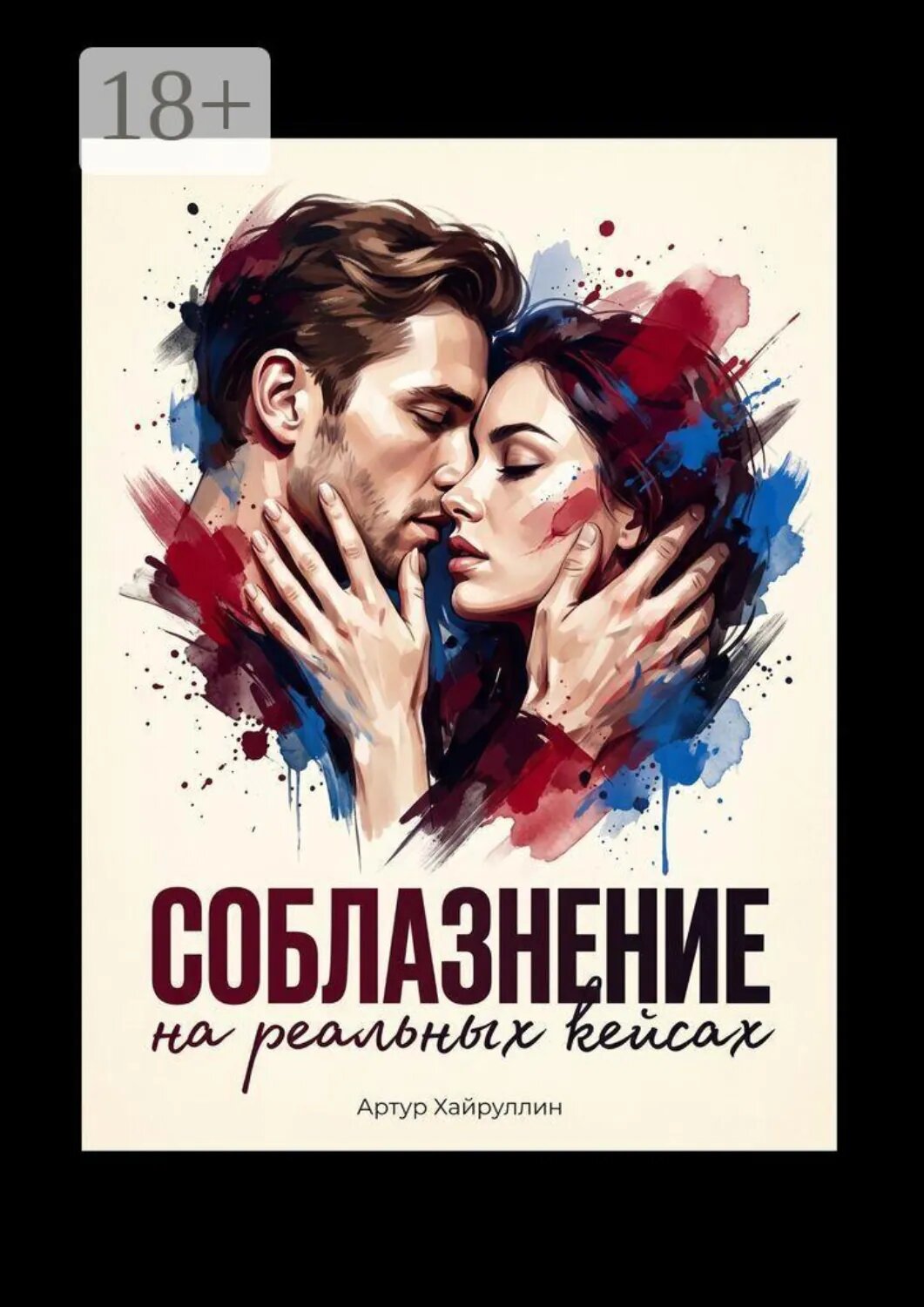 Соблазнение на реальных кейсах [Цифровая книга]