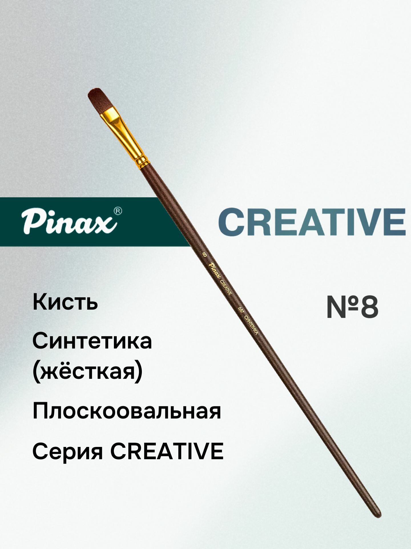 Кисть художественная Pinax "CREATIVE" Синтетика жесткая плоскоовальная № 8 (длинная ручка)