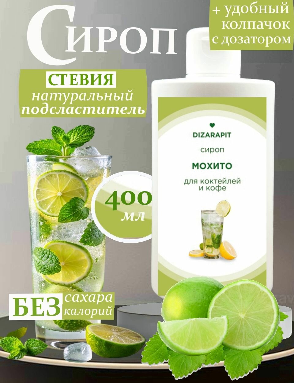 Сироп для кофе, коктейлей без сахара со стевией