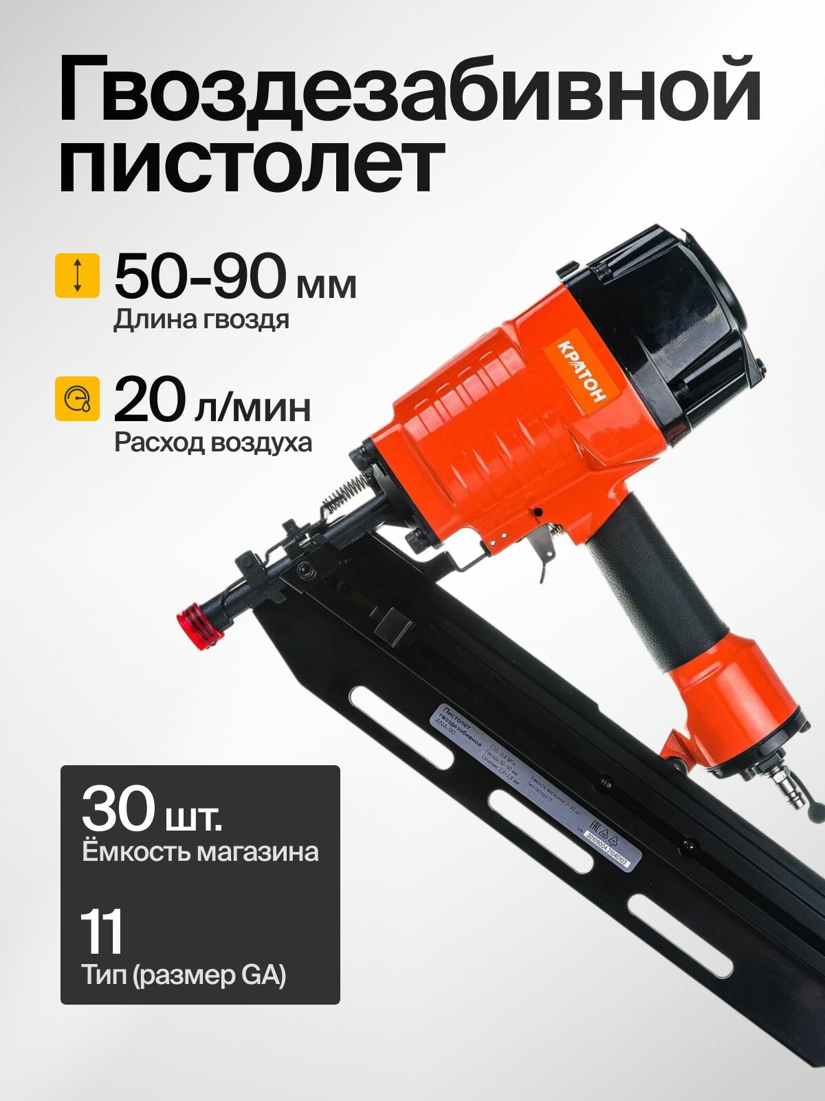 Гвоздезабивной пистолет кратон ANA-90 (гвозди 50-90 мм, давление 0.55-0.8 МПа, расход воздуха 20 л/мин)