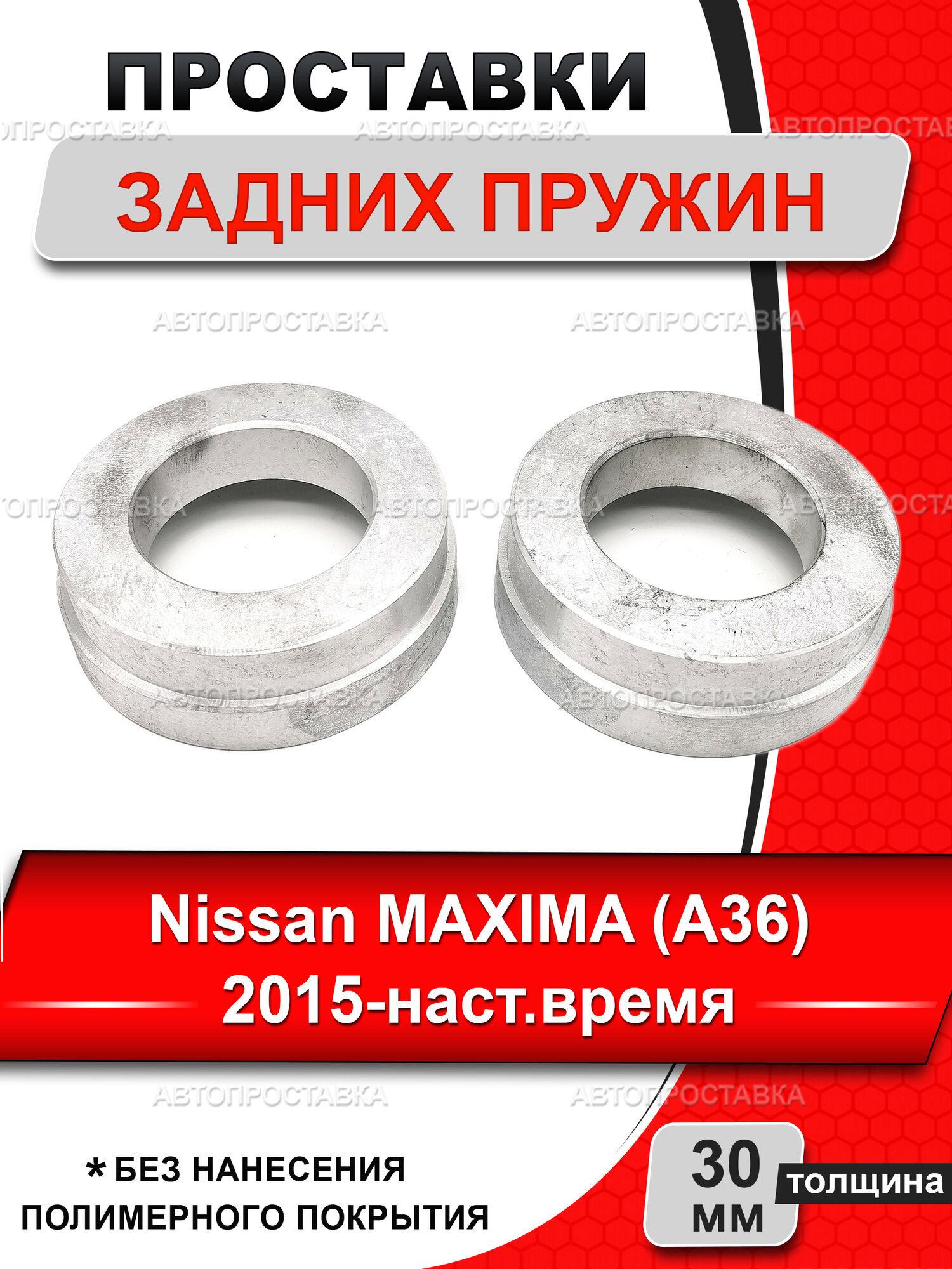 Проставки задних стоек 30 мм для Nissan MAXIMA (A36) 2015-наст. время, алюминий, в комплекте 2шт/Автопроставка