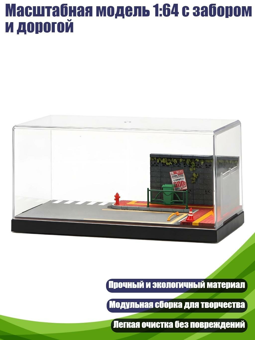 Масштабная модель 1:64 с забором и дорогой, E.