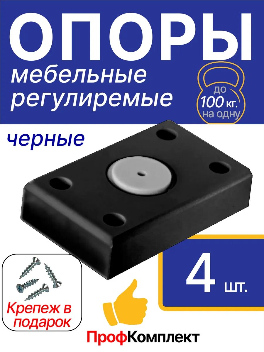 Мебельные ножки регулируемые черные 4 шт