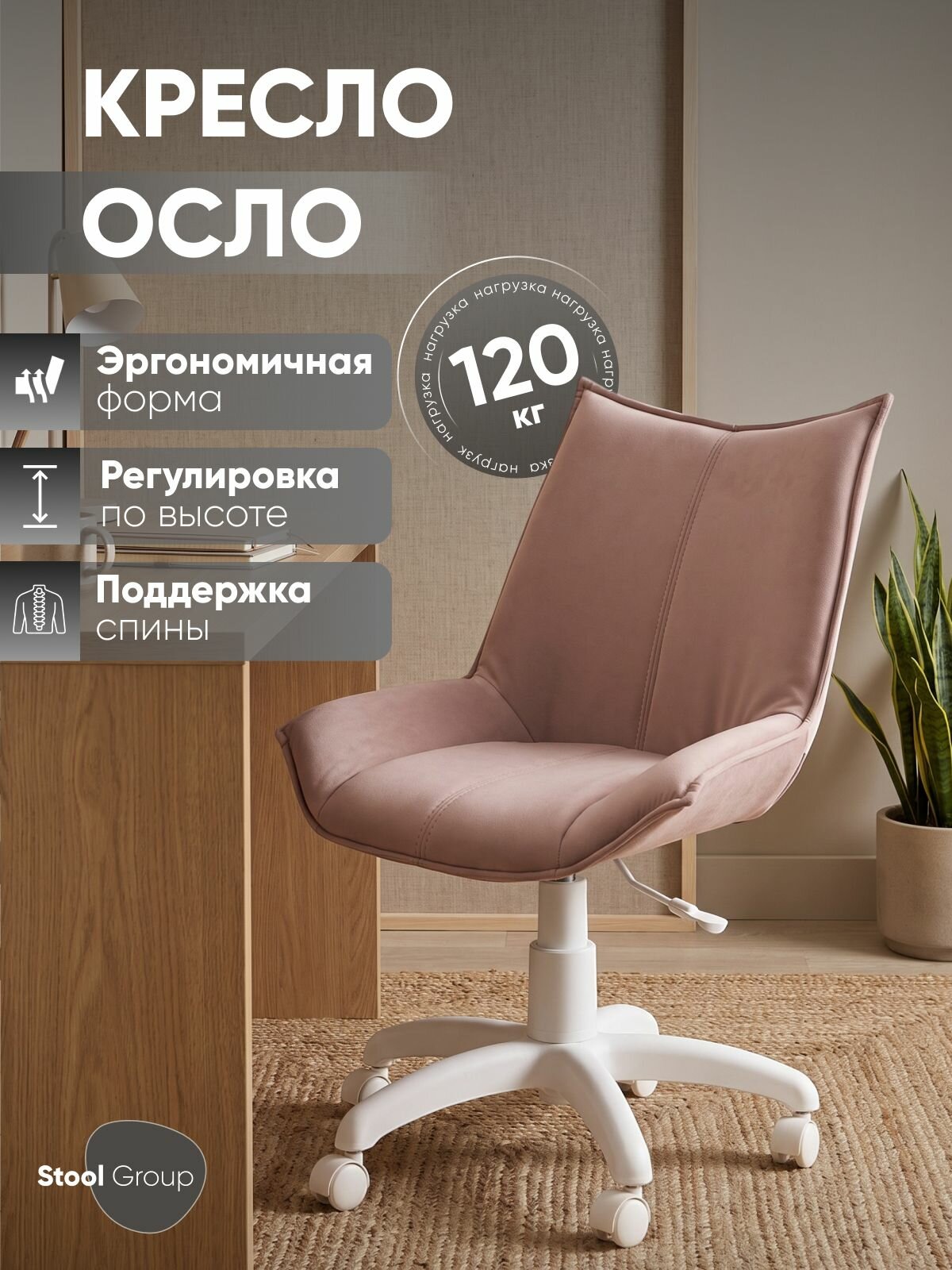 Кресло офисное Осло, обивка велюр, цвет пыльно-розовый, пластик белый