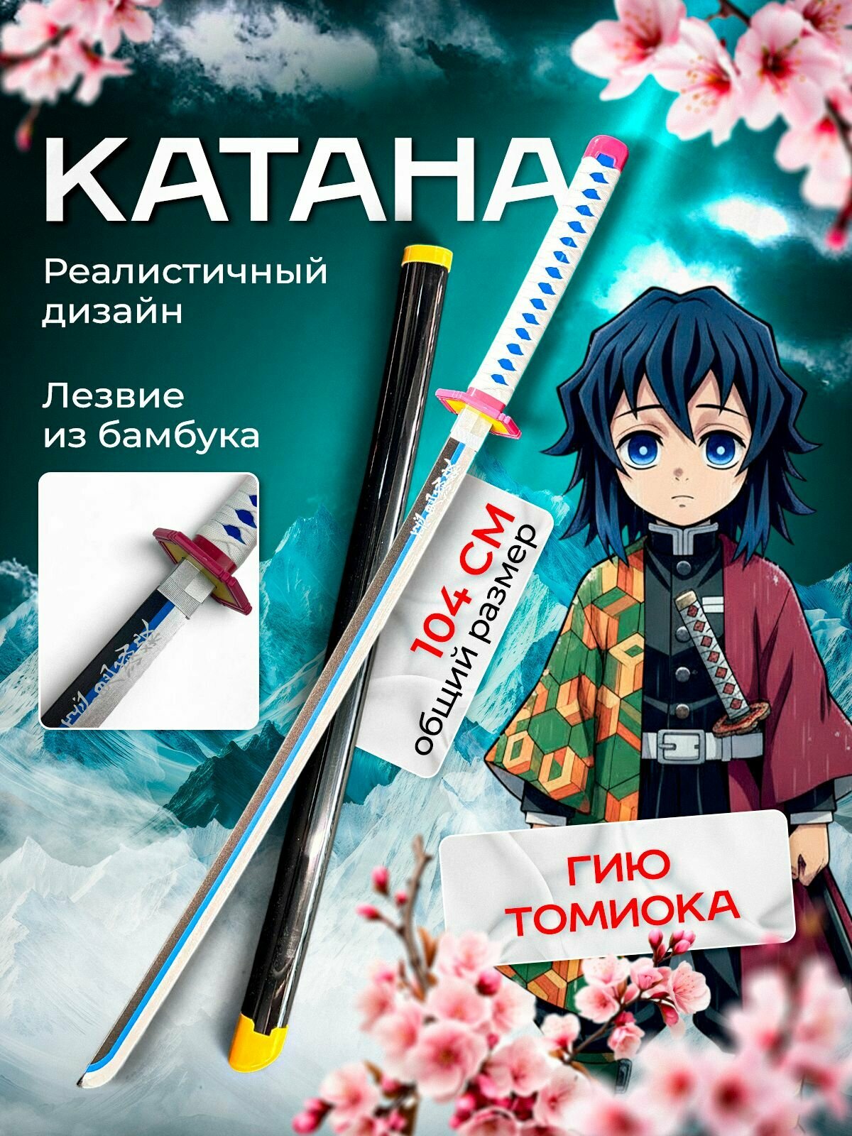 Катана деревянная Гию Томиока. Клинок рассекающий демонов. Меч Аниме