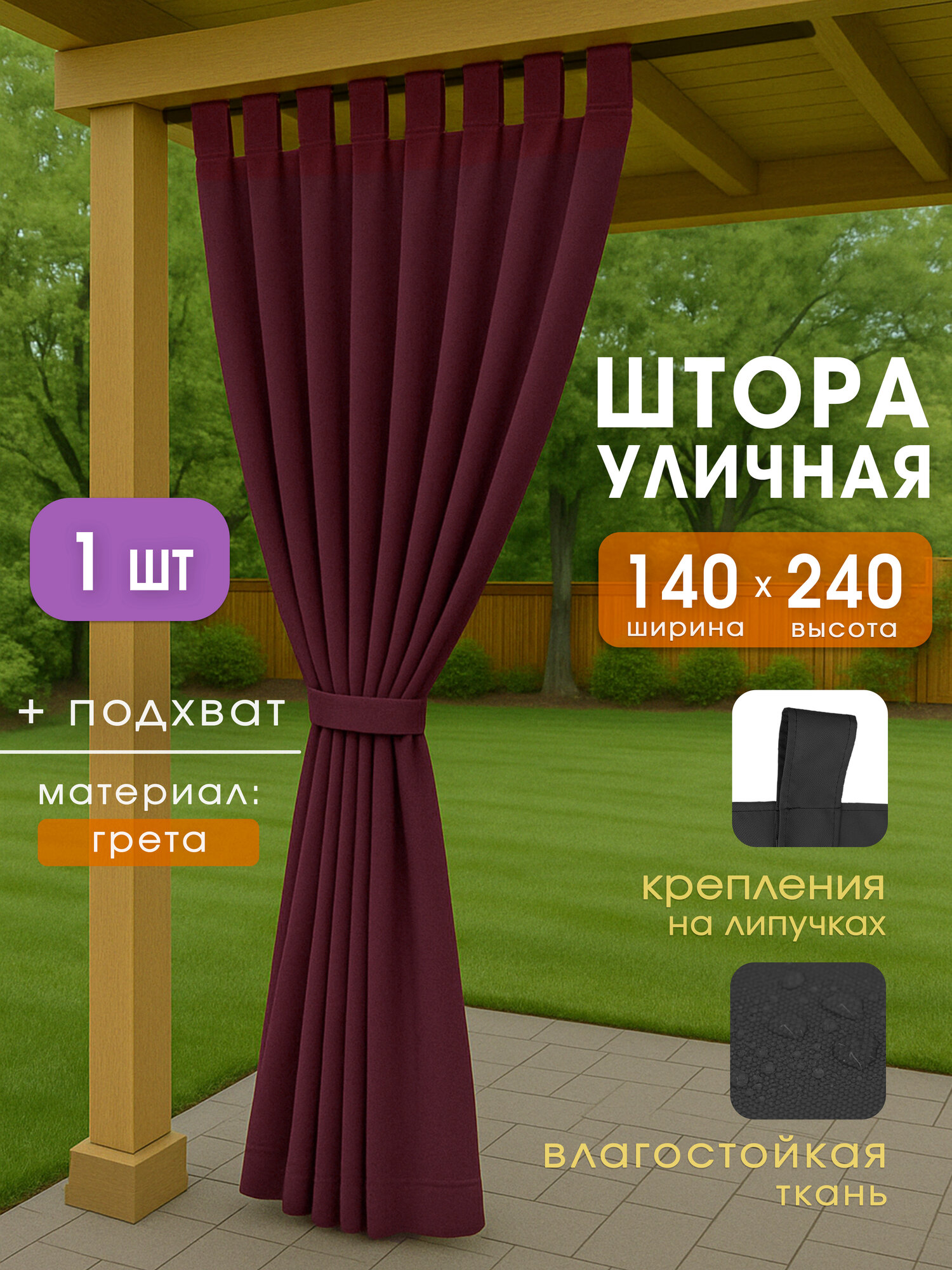 Уличные шторы для беседки, веранды