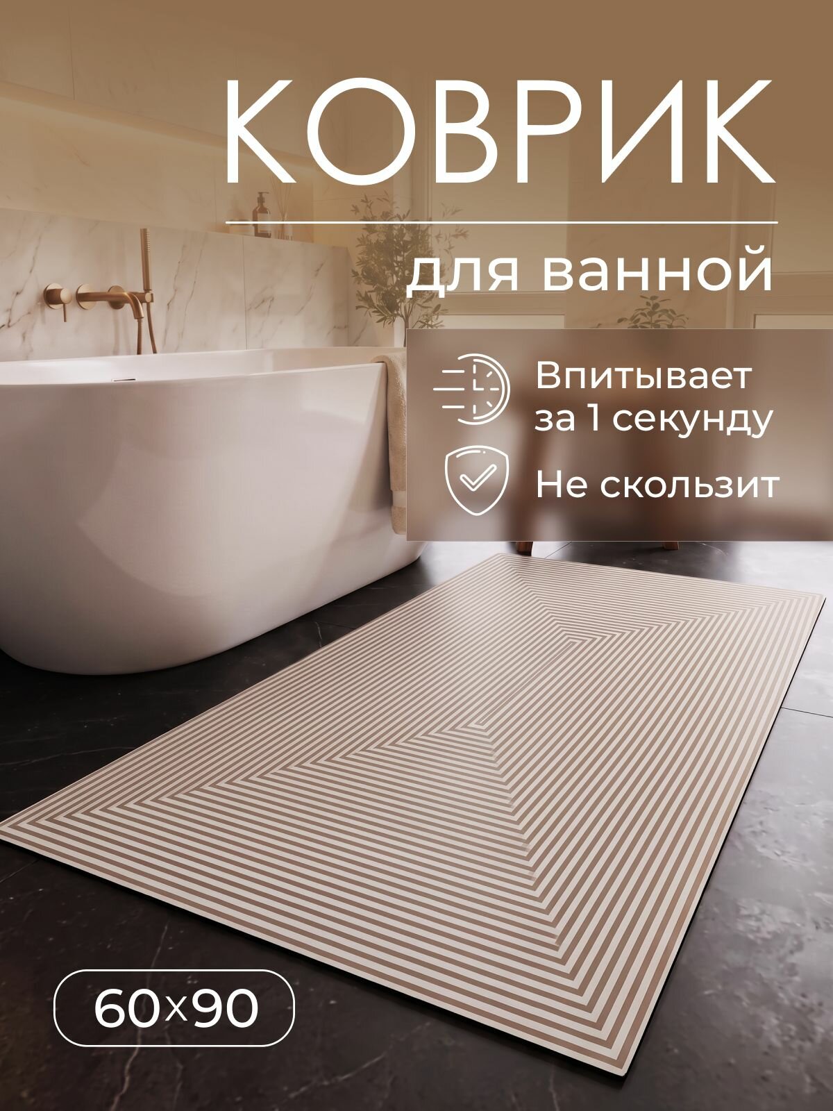 Коврик для ванной диатомитовый