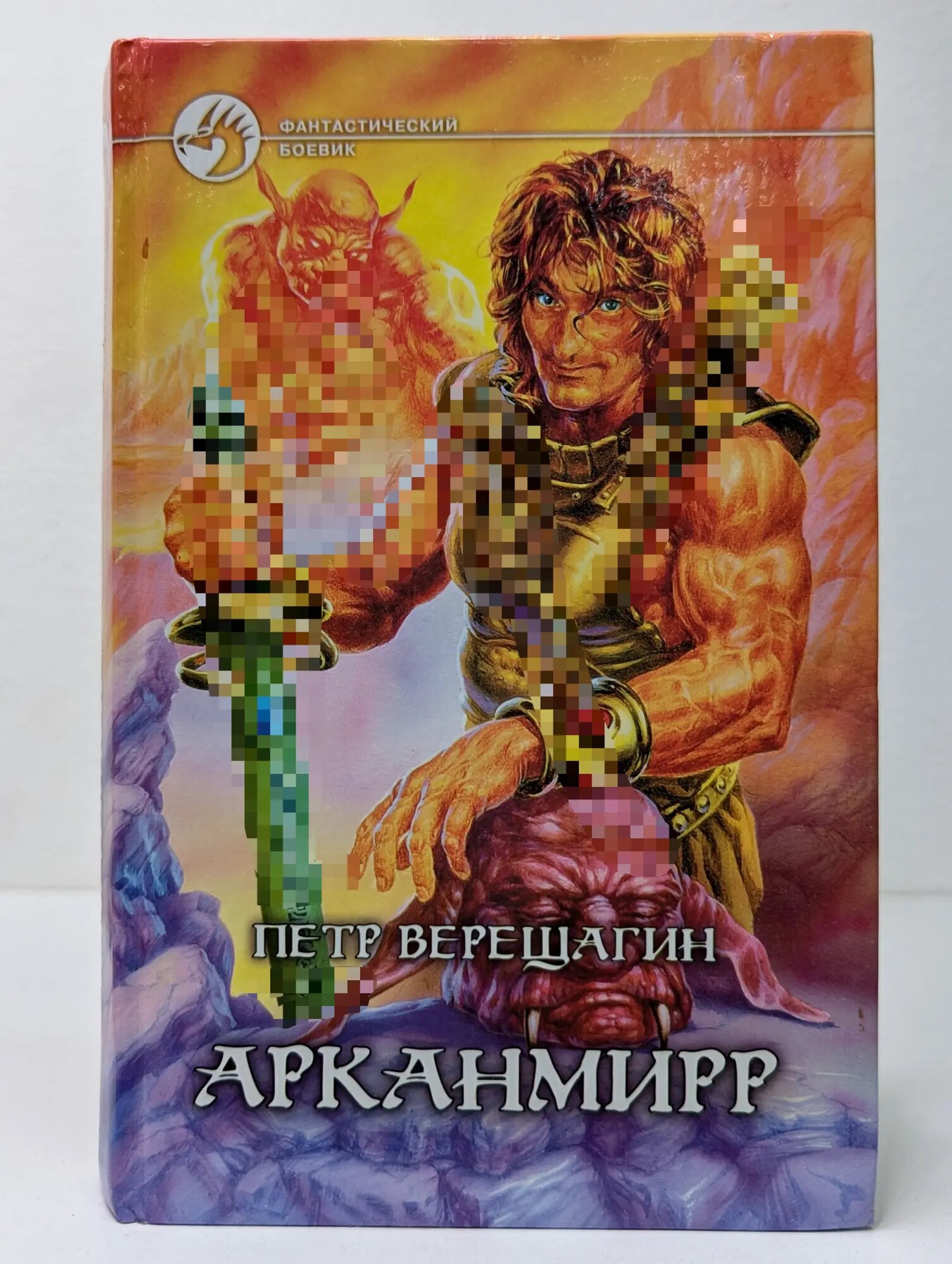 Фантастический боевик. Арканмирр Верещагин Петр Петрович 2001
