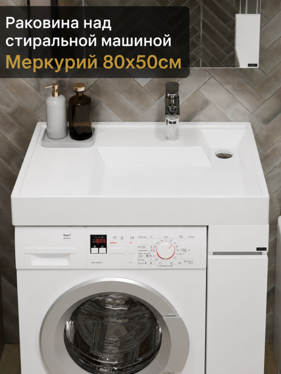 Раковина над стиральной машиной Меркурий 80*50, чаша с права, прямоугольная, белая