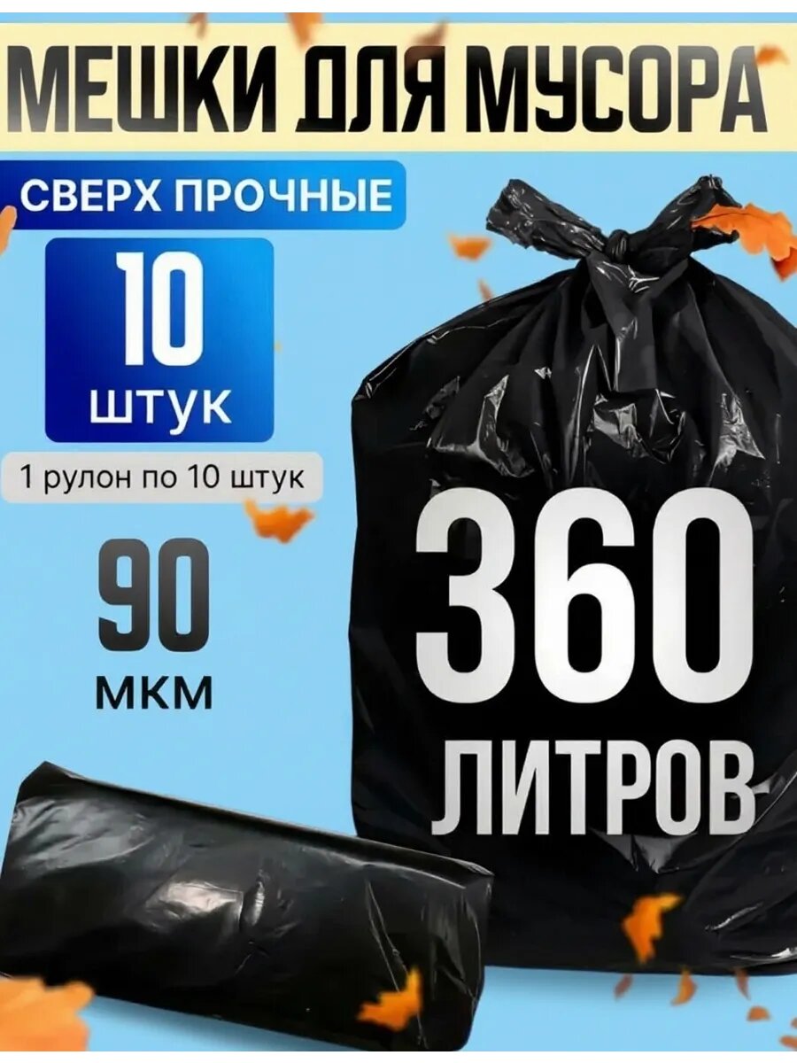 Мешки для мусора 360 л, полиэтиленовые, сверхпрочные, 90микрон, 10 штук