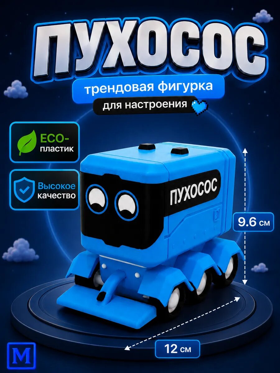 Пухосос фигурка игрушка сувенир мем