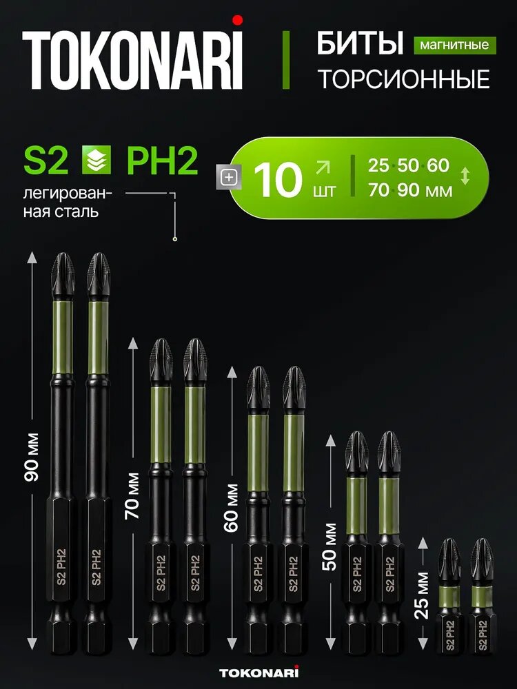 Набор бит для шуруповёрта магнитные торсионные Tokonari BITS-10, PH2 10 шт 25/50/60/70/90 мм сталь S2 с кейсом
