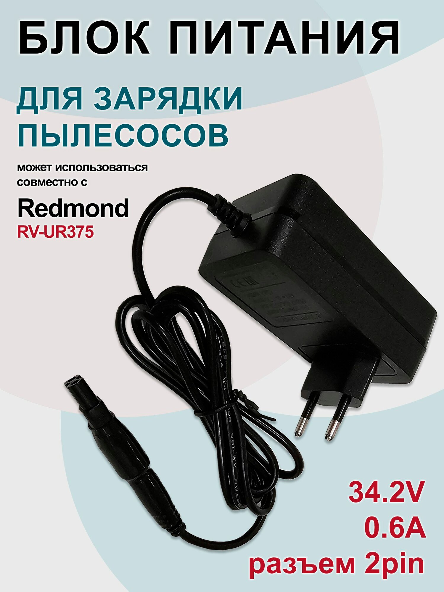 Зарядка для пылесоса Redmond RV-UR375