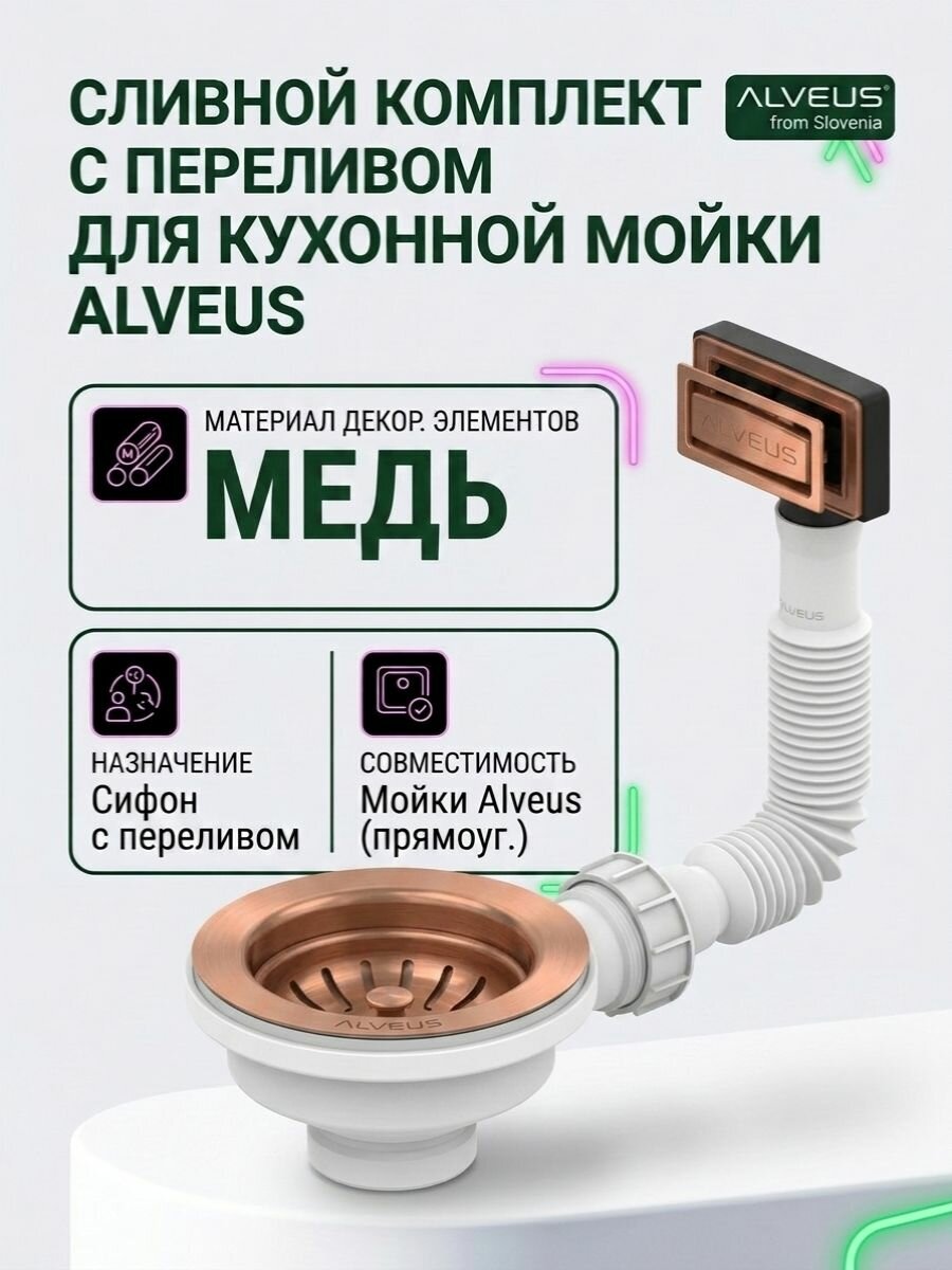 Выпуск для мойки 3 1/2 дюйма с переливом ALVEUS COPPER (медь) new c рамкой и заглушкой (гофра)