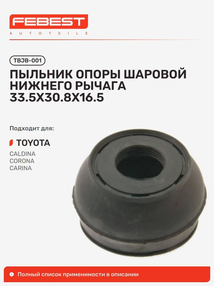 Пыльник опоры шаровой нижний Toyota Тойота Caldina Кальдина, Corona Корона, Carina Карина, Corolla Королла, Ipsum Ипсум, Nadia, GAIA, Camry Vista Камри, Picnic TBJB-001, Febest TBJB001