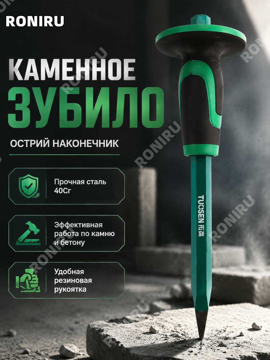Зубило каменщика300 мм с резиновой рукояткой, сталь40Cr