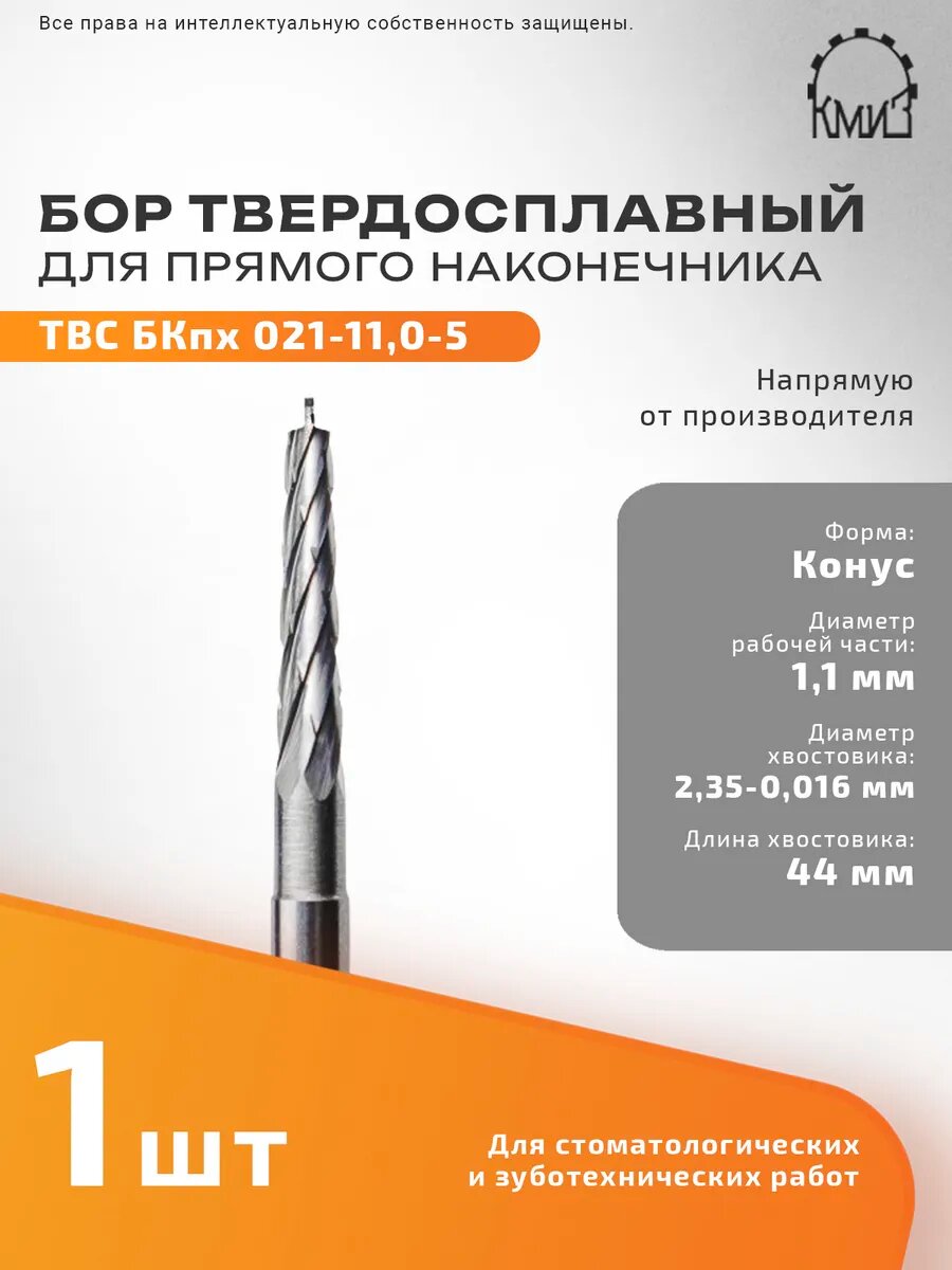 Бор стоматологический твердосплавный для прямого наконечника, Фреза Линдемана, 1 шт, КМИЗ, конус, БКпх 021-11,0-5