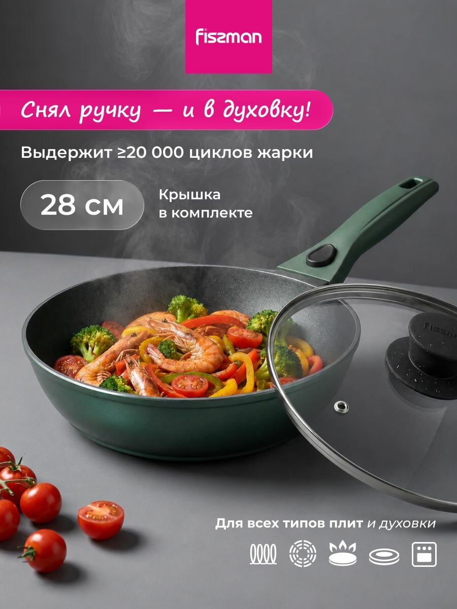 Сковорода антипригарная с крышкой FISSMAN EMERALD 28 см со съемной ручкой для индукционной плиты