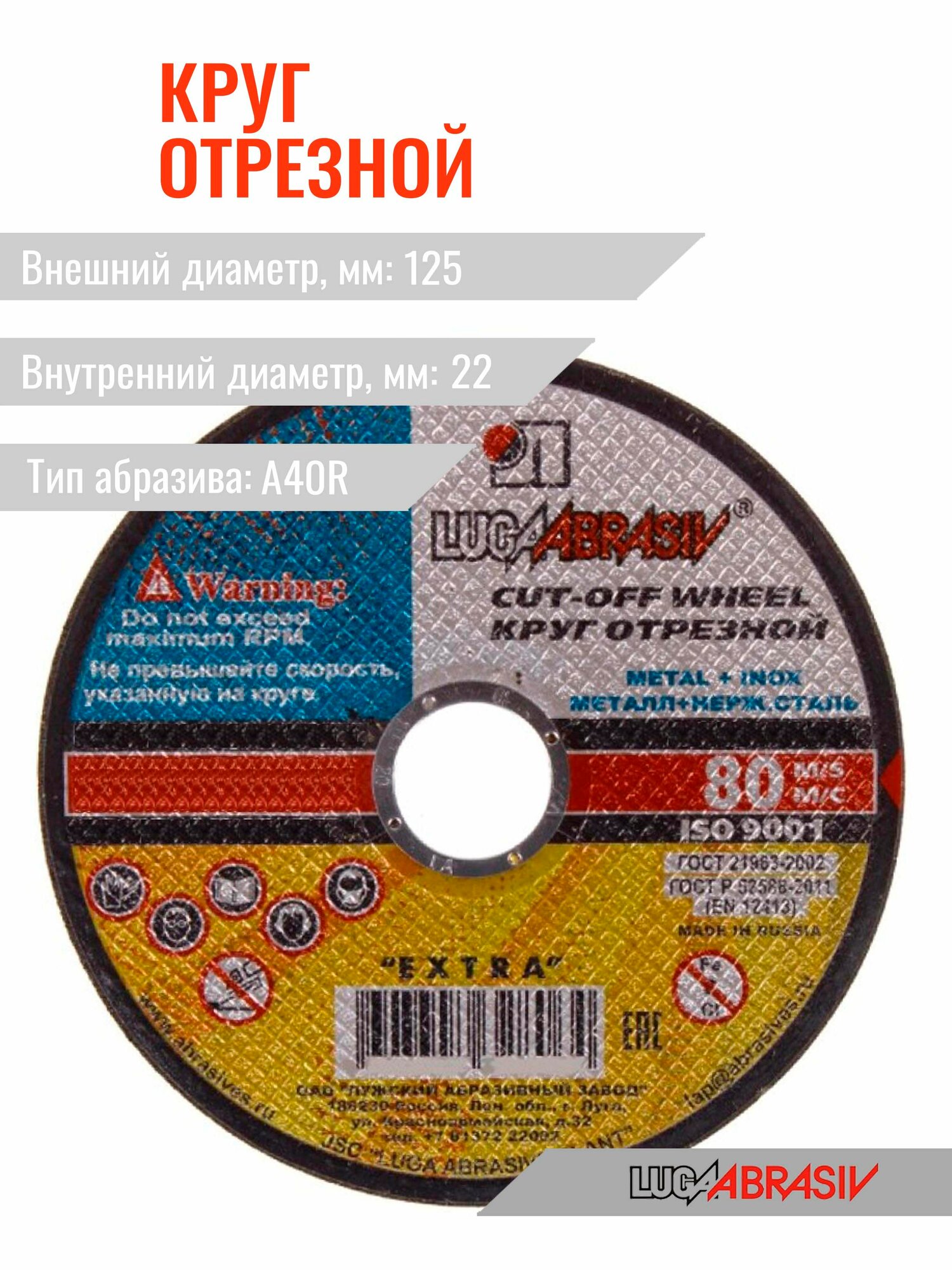 Круг отрезной по металлу 41 125х1.6х22 A40R BF 80 цв. мет Лужский абразивный завод