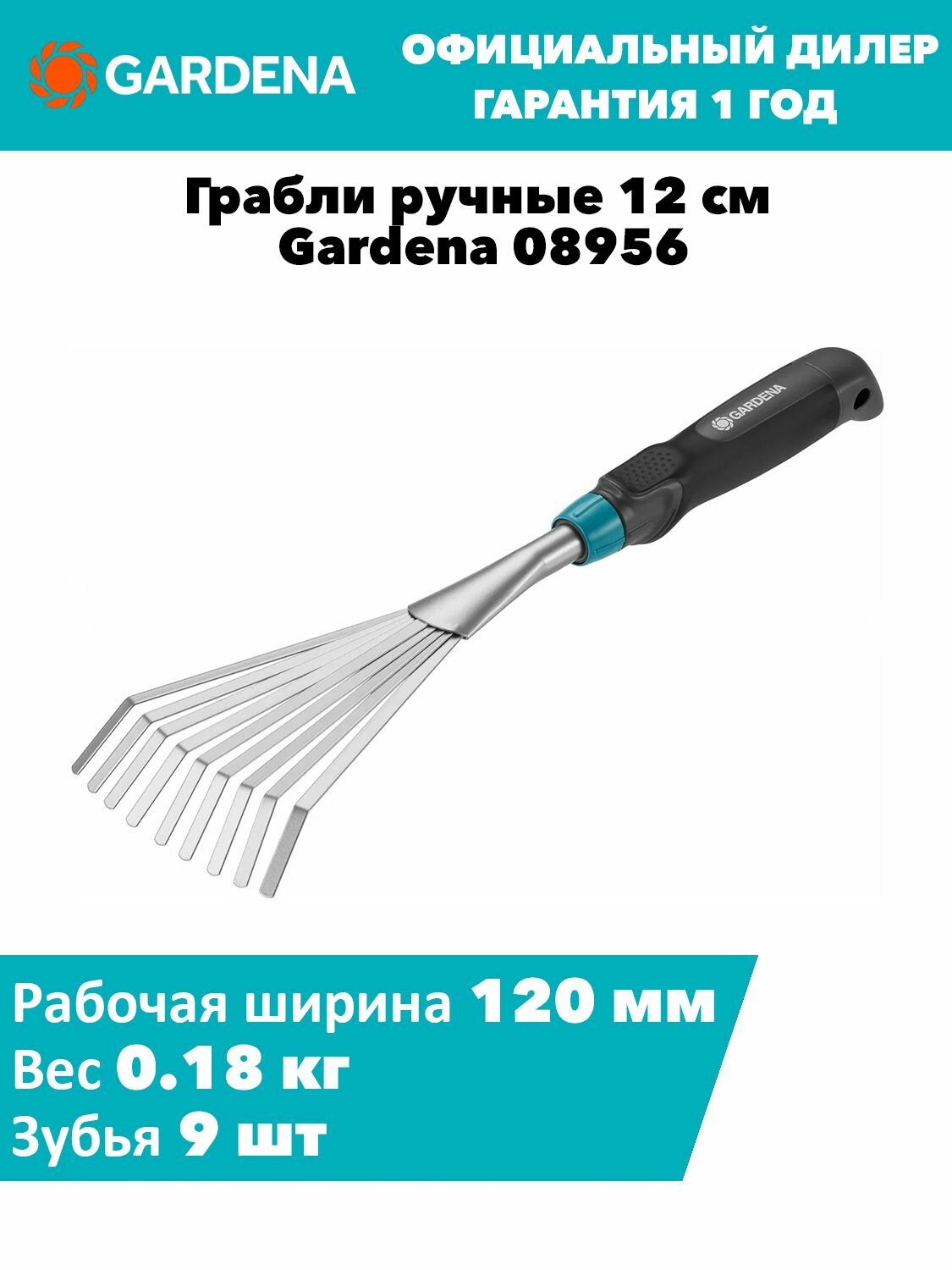 Грабли ручные 12 см Gardena 08956