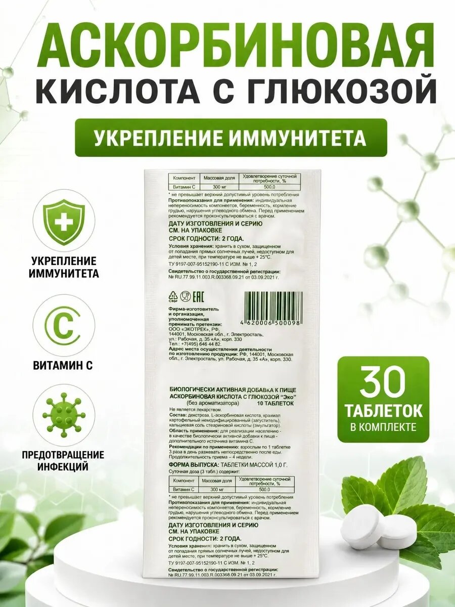 Аскорбиновая кислота с глюкозой ЭКО 10 шт 3уп