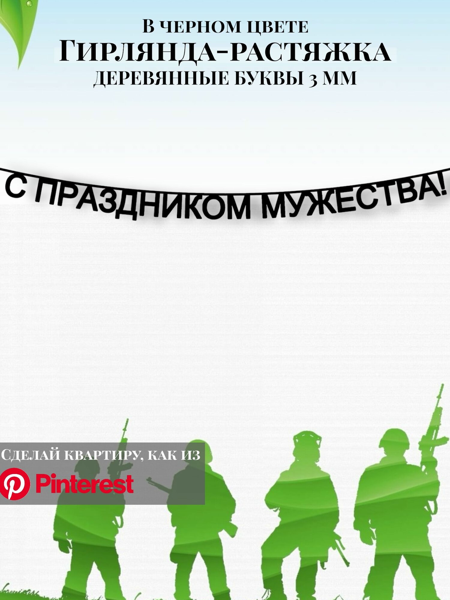 Гирлянда растяжка буквенная С праздником мужества!
