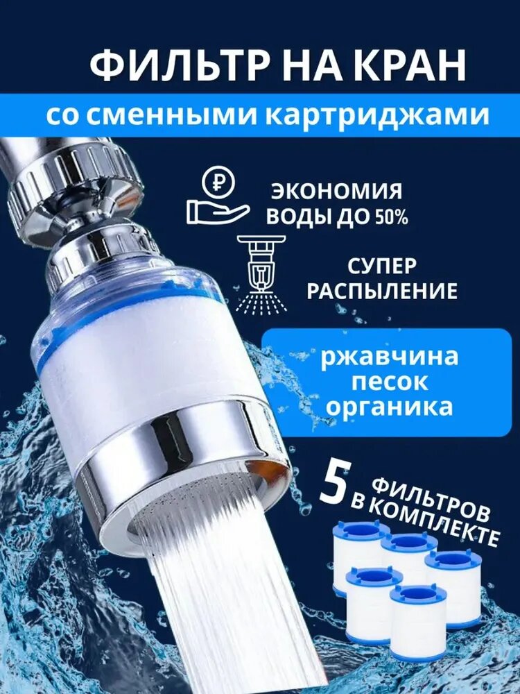 Фильтр на кран для воды