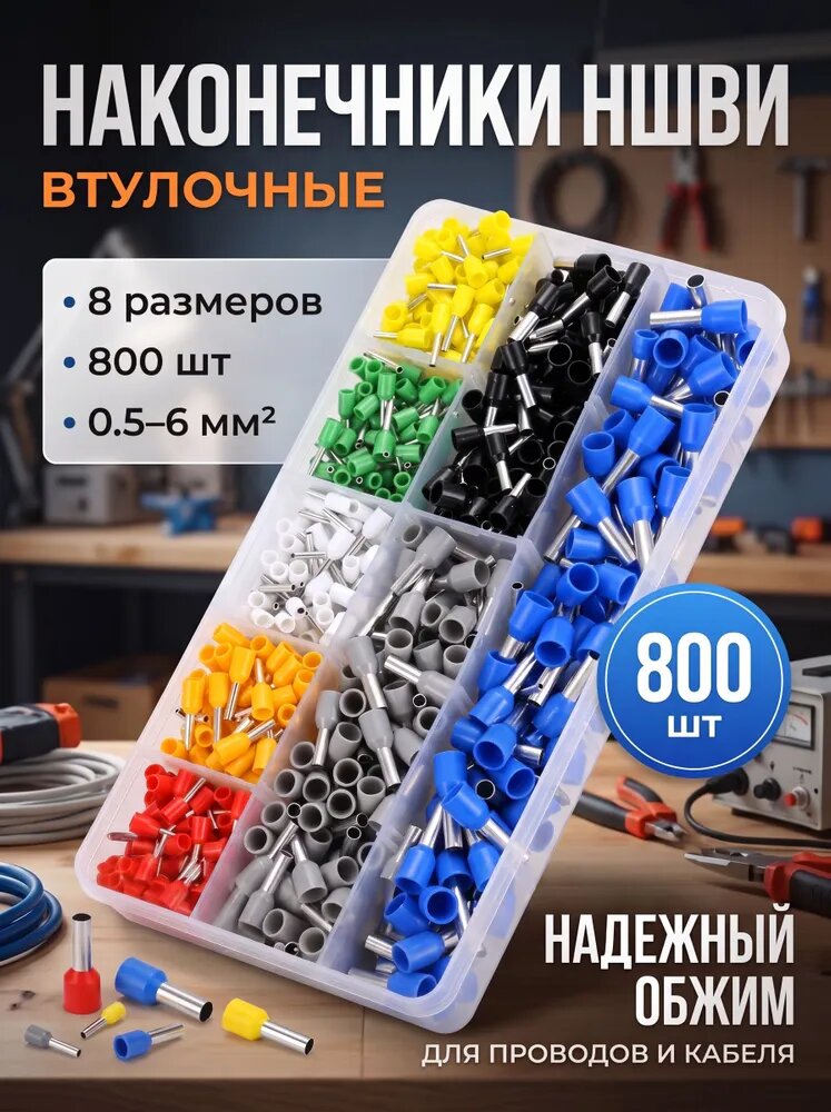 Втулочный наконечник НШВИ 800шт Набор кабельных наконечников для проводов