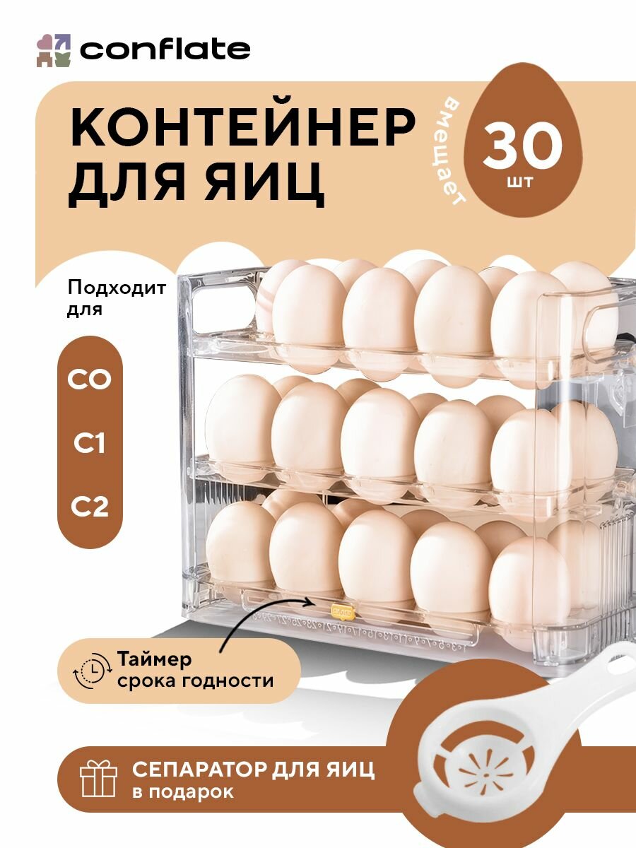 Подставка для яиц в холодильник на дверцу на 30 штук, Conflate