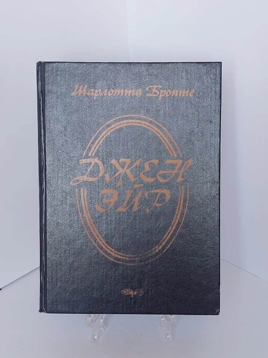 Шарлотта Бронте Джен Эйф