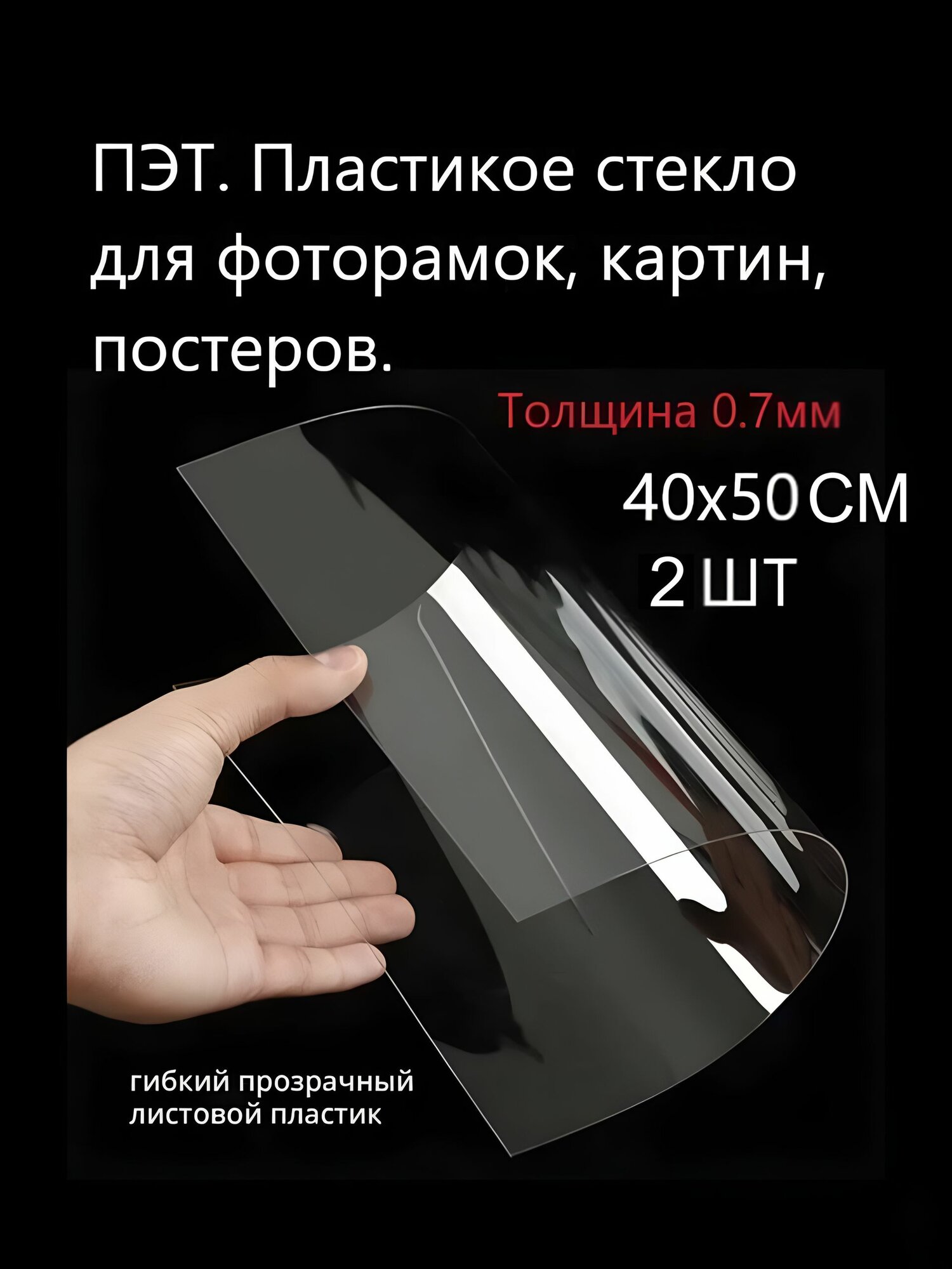 Cтекло для рамок/картин небьющееся комплект 2шт 50х40см