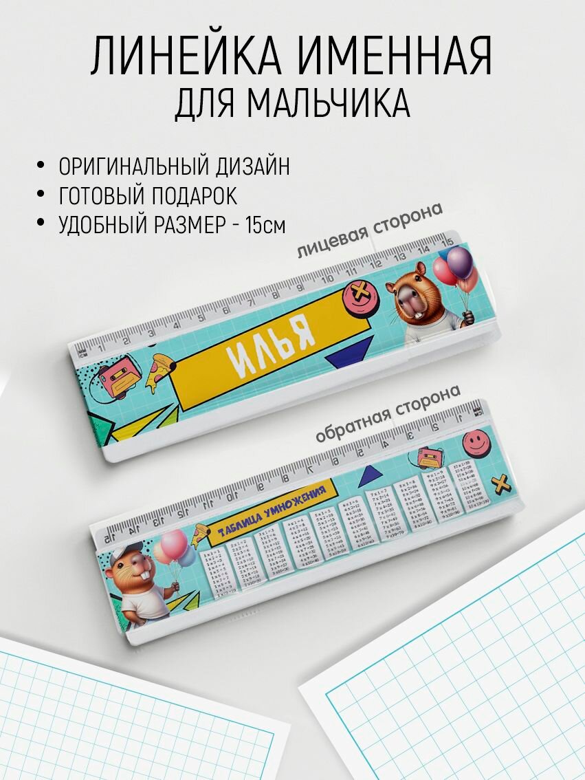 Именная линейка для мальчика "Илья", пластиковая, 15см
