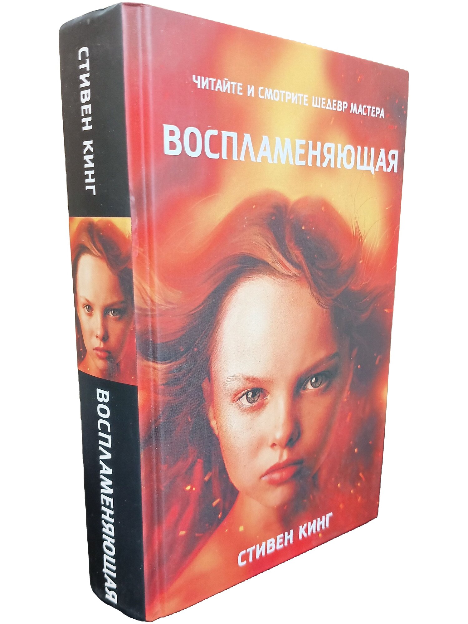 Воспламеняющая. Кинг Стивен. АСТ. 2022. Твердый переплет. 512 стр