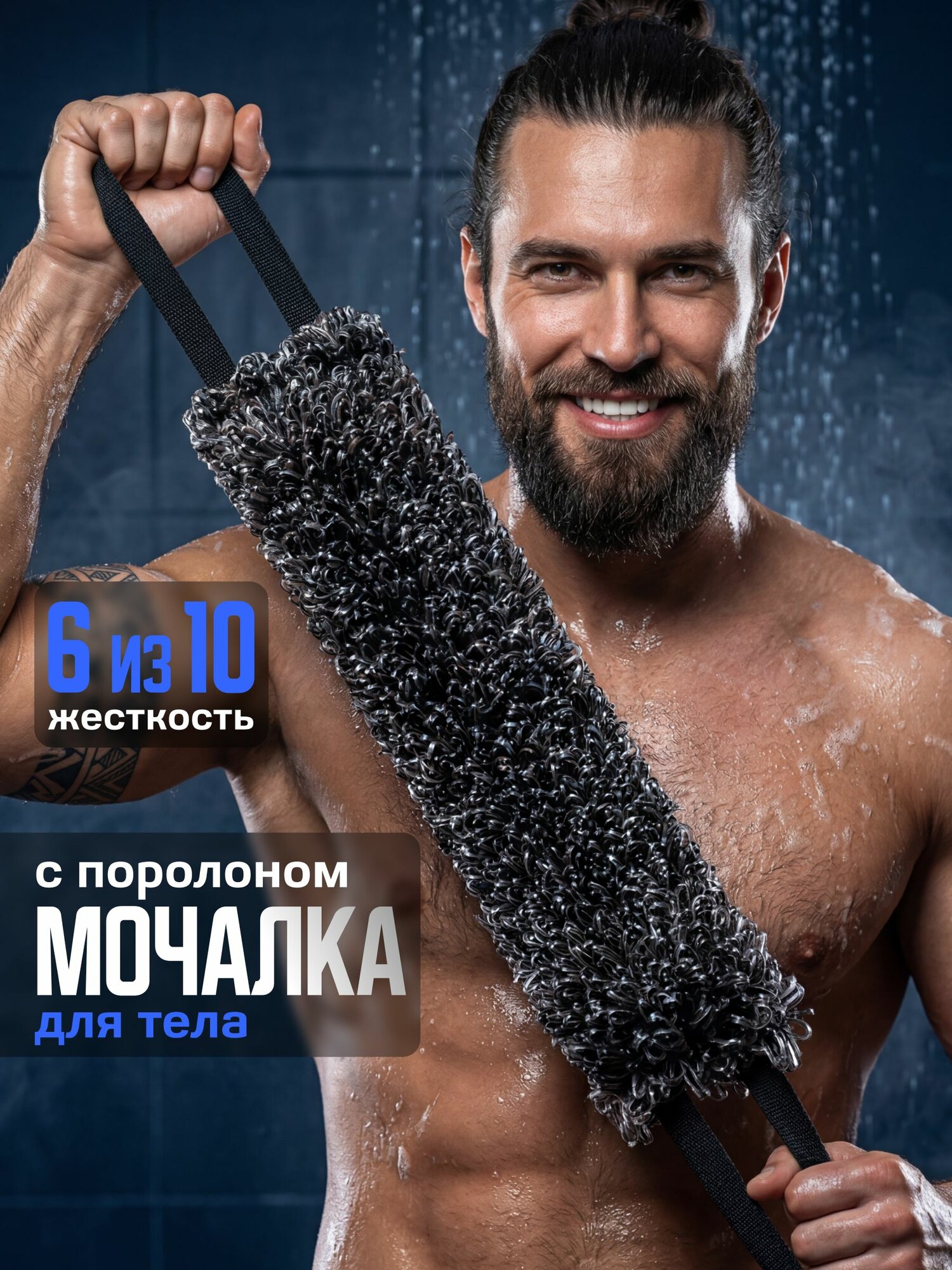 Мочалка для тела мужская, жесткая, массажная, вязаная длинная XXL с ручками, Шахтерская
