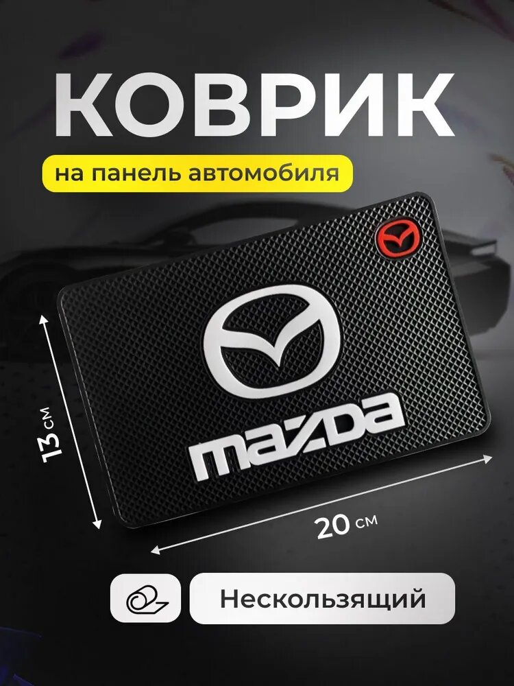 Коврик на торпедо, диагональ 9"