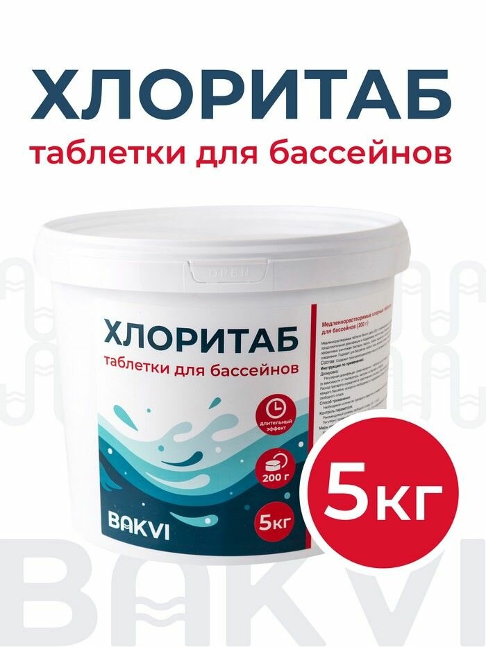 Хлоритаб (5 кг): Хлорные таблетки для бассейна по 200 г. Бакви