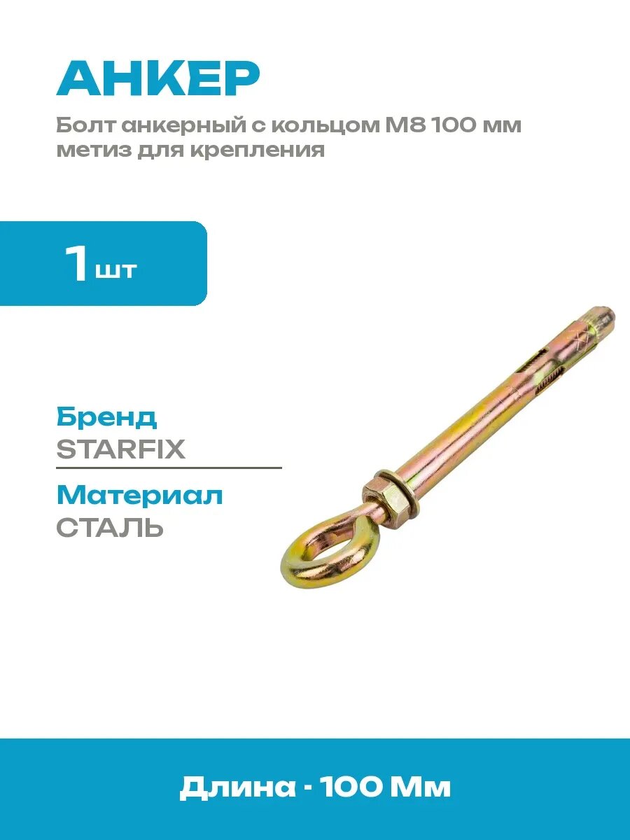 Анкер с кольцом М8 100 мм распорный стальной 10 мм диаметр
