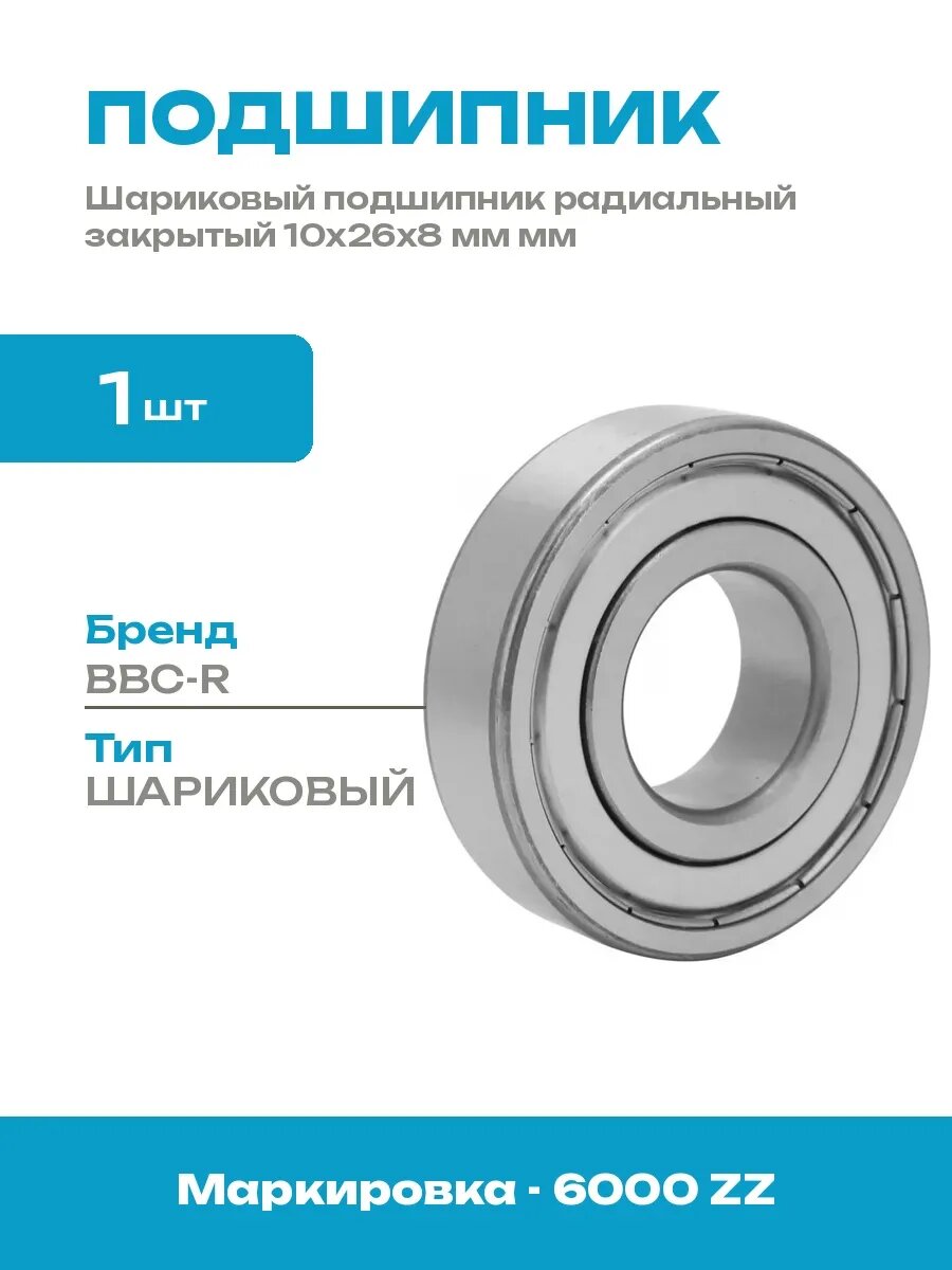 Шариковый подшипник закрытый радиальный размер 10х26х8 мм