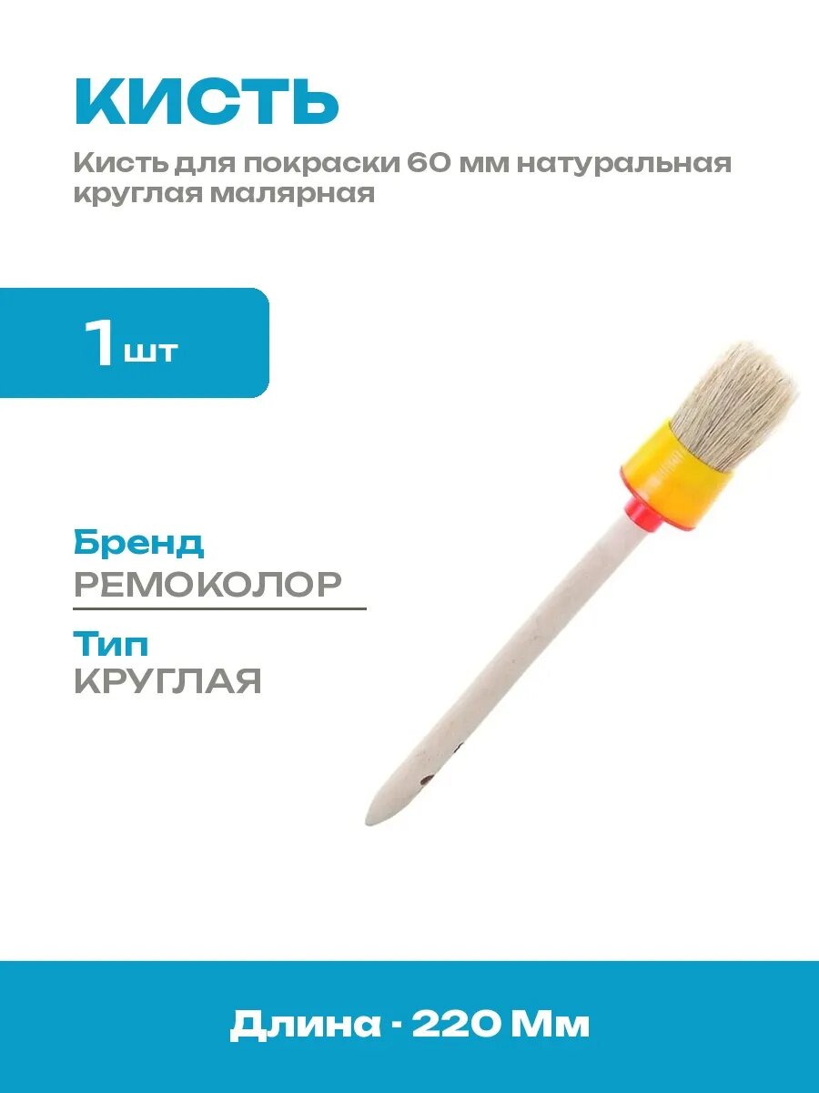 Кисть малярная круглая 60 мм с натуральной щетиной для эмали