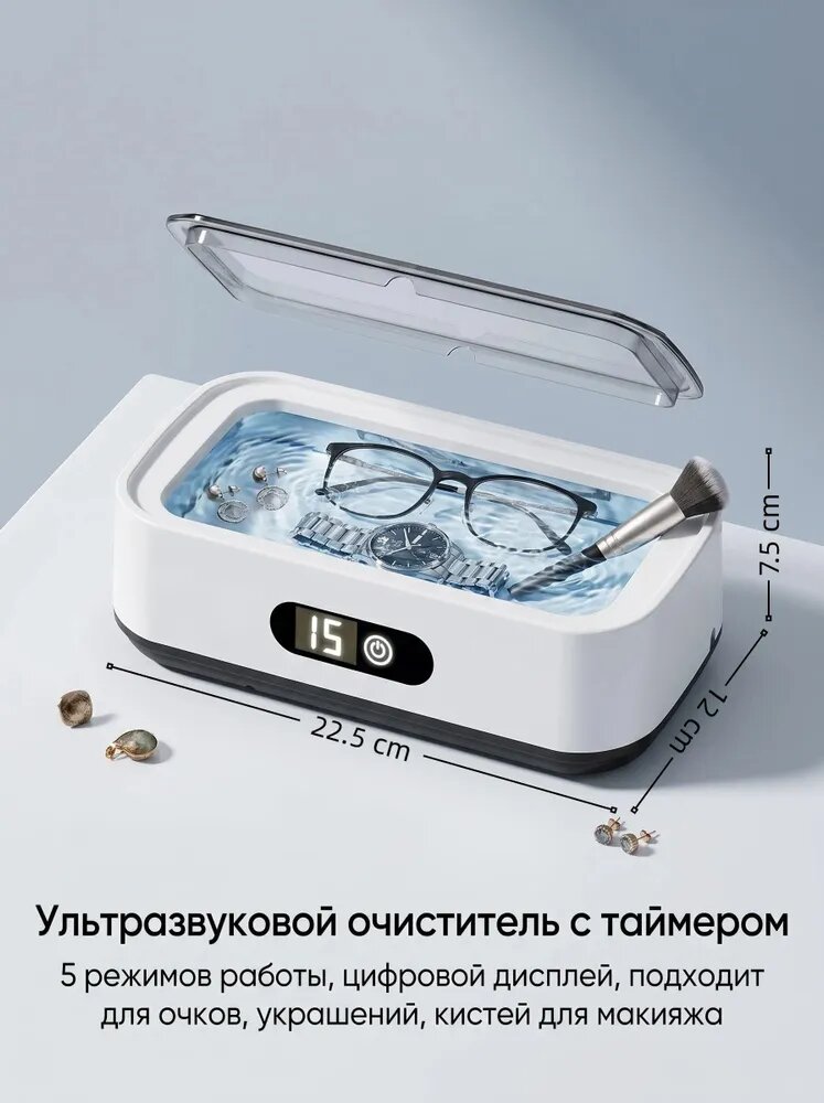 Ультразвуковой очиститель с таймером и цифровым дисплеем для очков, украшений, кистей и часов
