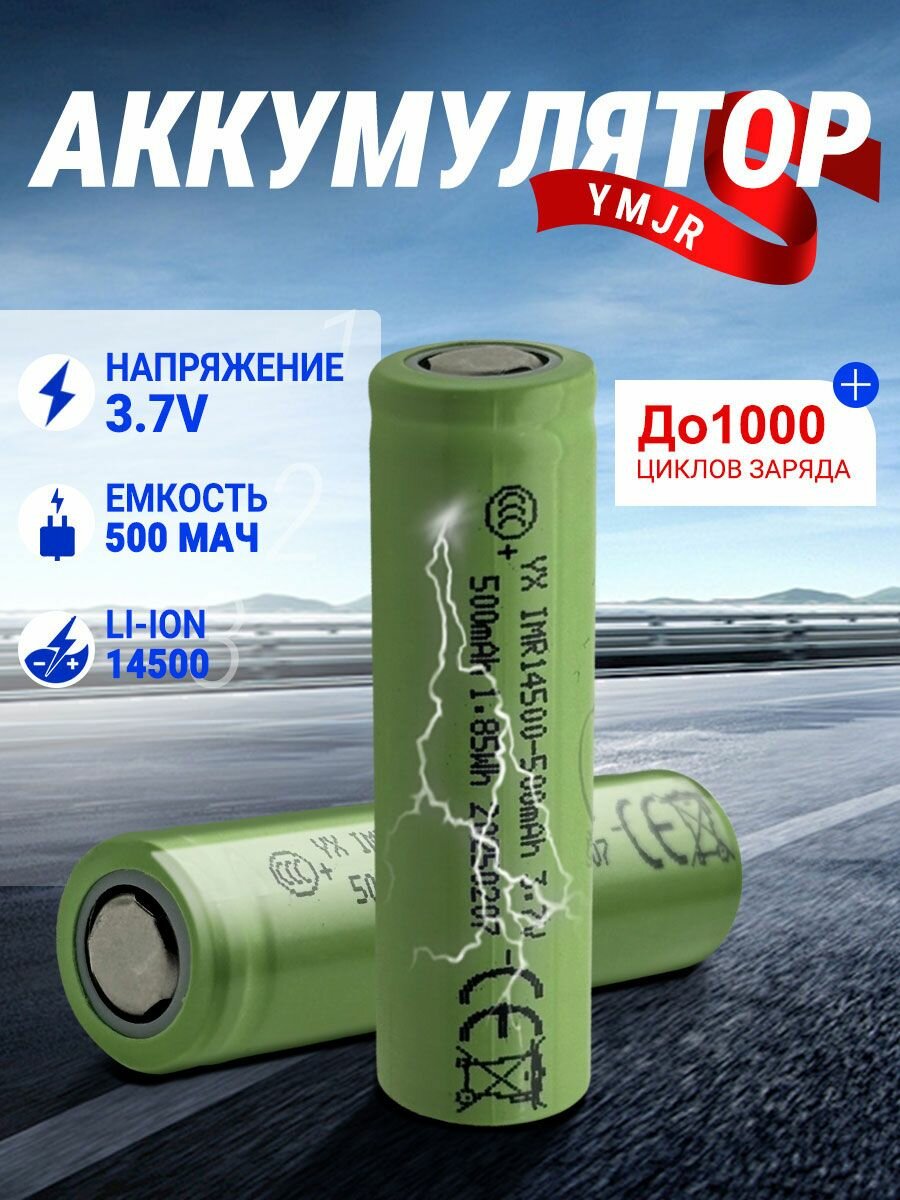 Аккумуляторная батарейка 14500, 3,7 В, 500 мАч, Плоский электрод 2 шт