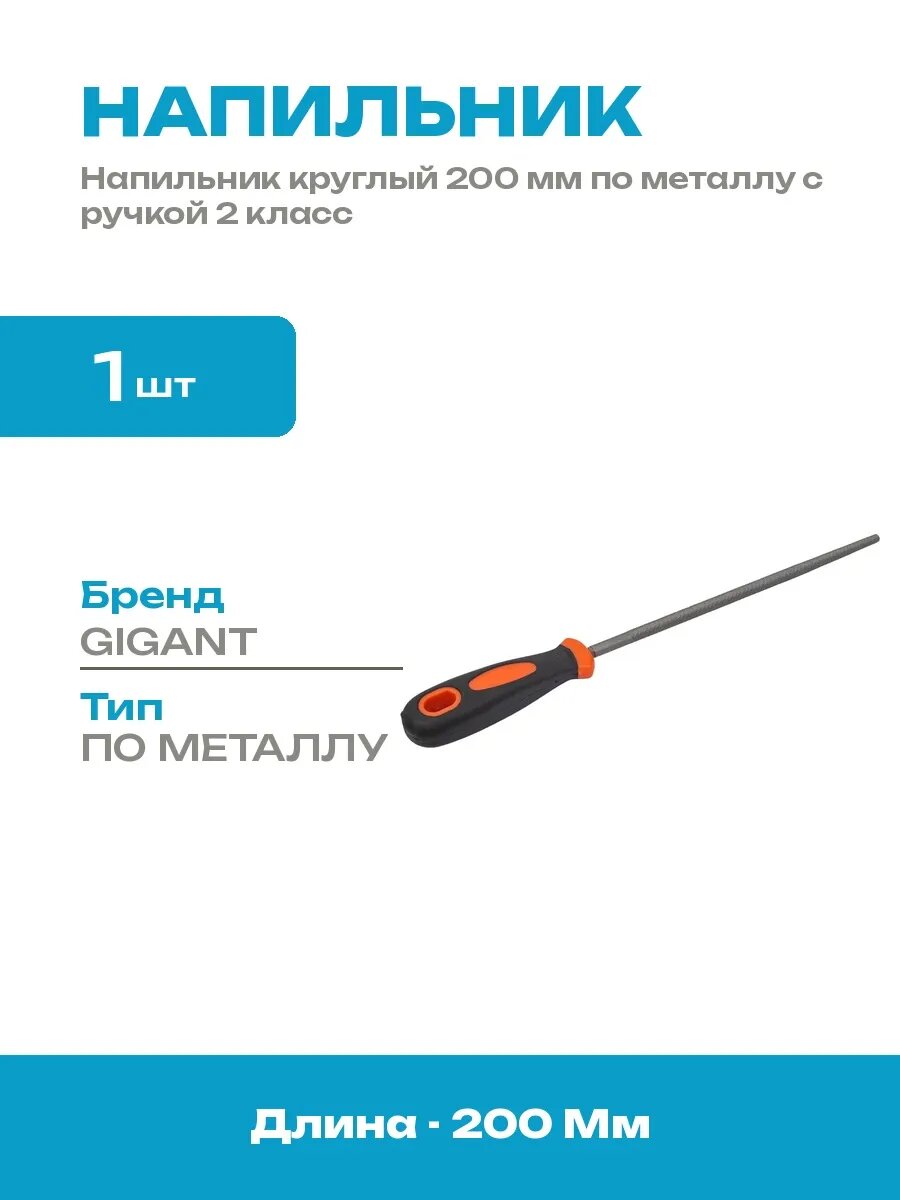 Напильник круглый 200 мм для стали с двухкомпонентной ручкой