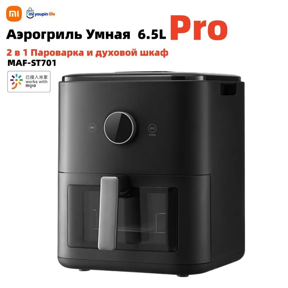 Xiaomi Аэрогриль Mijia Smart Air Fryer Pro 6.5L(2 в 1 Пароварка и духовой шкаф) MAF-ST701Mihome APP, черный
