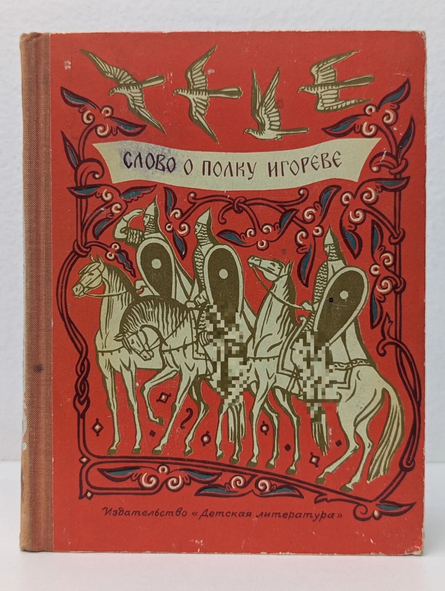 Слово о полку Игореве 1972
